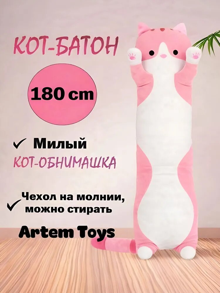 Огромная мягкая игрушка кот батон розовый/обнимашка подушка 160 см