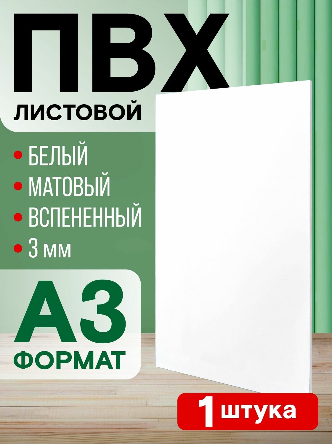 ПВХ листовой 3 мм, А3, 1 шт, VoloMar