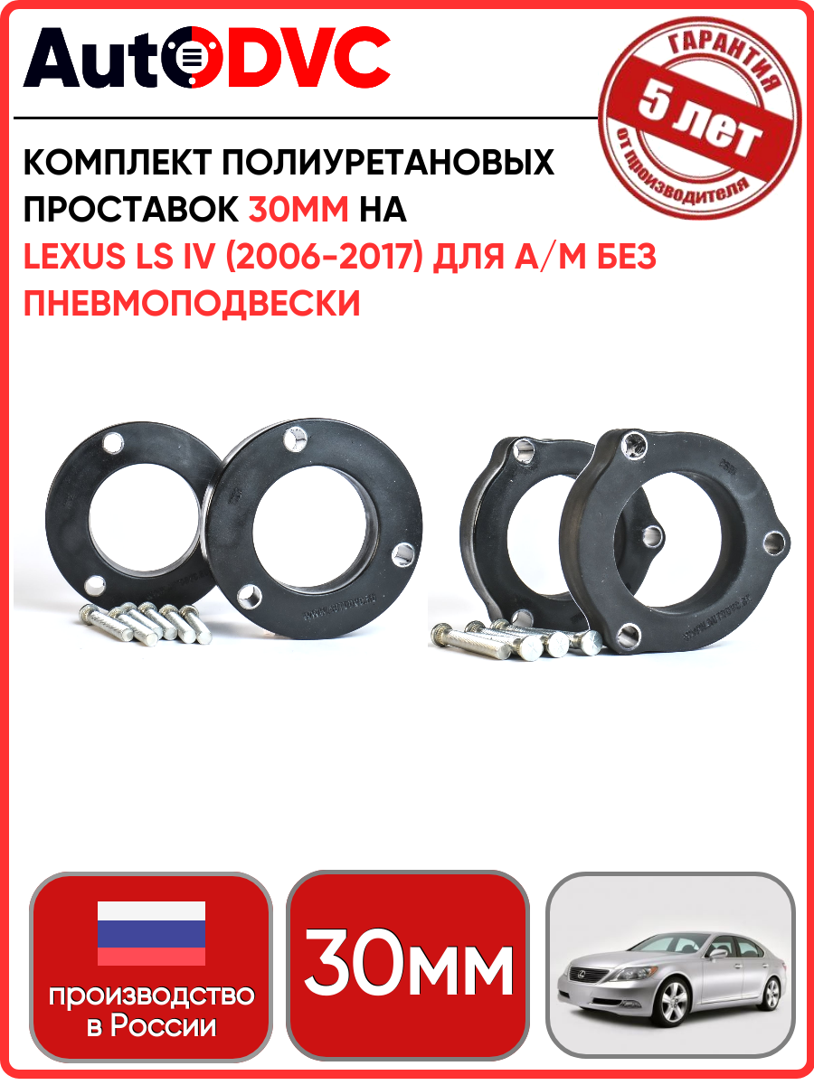Комплект полиуретановых проставок 4шт 30мм для Lexus LS IV (2006-2017)-без пневмоподвески, увеличение клиренса от AutoDVC