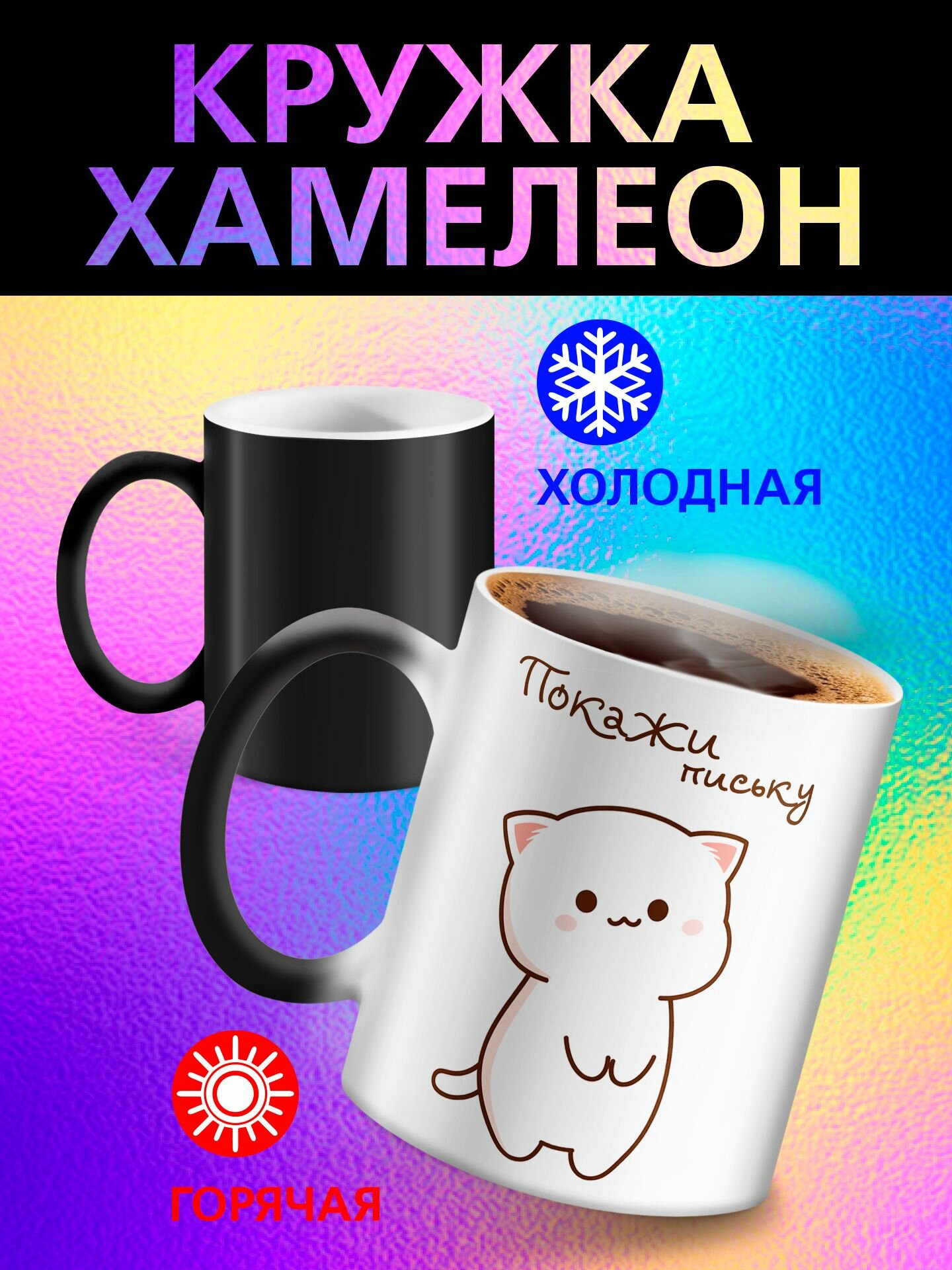 Кружка хамелеон с приколом "Покажи"