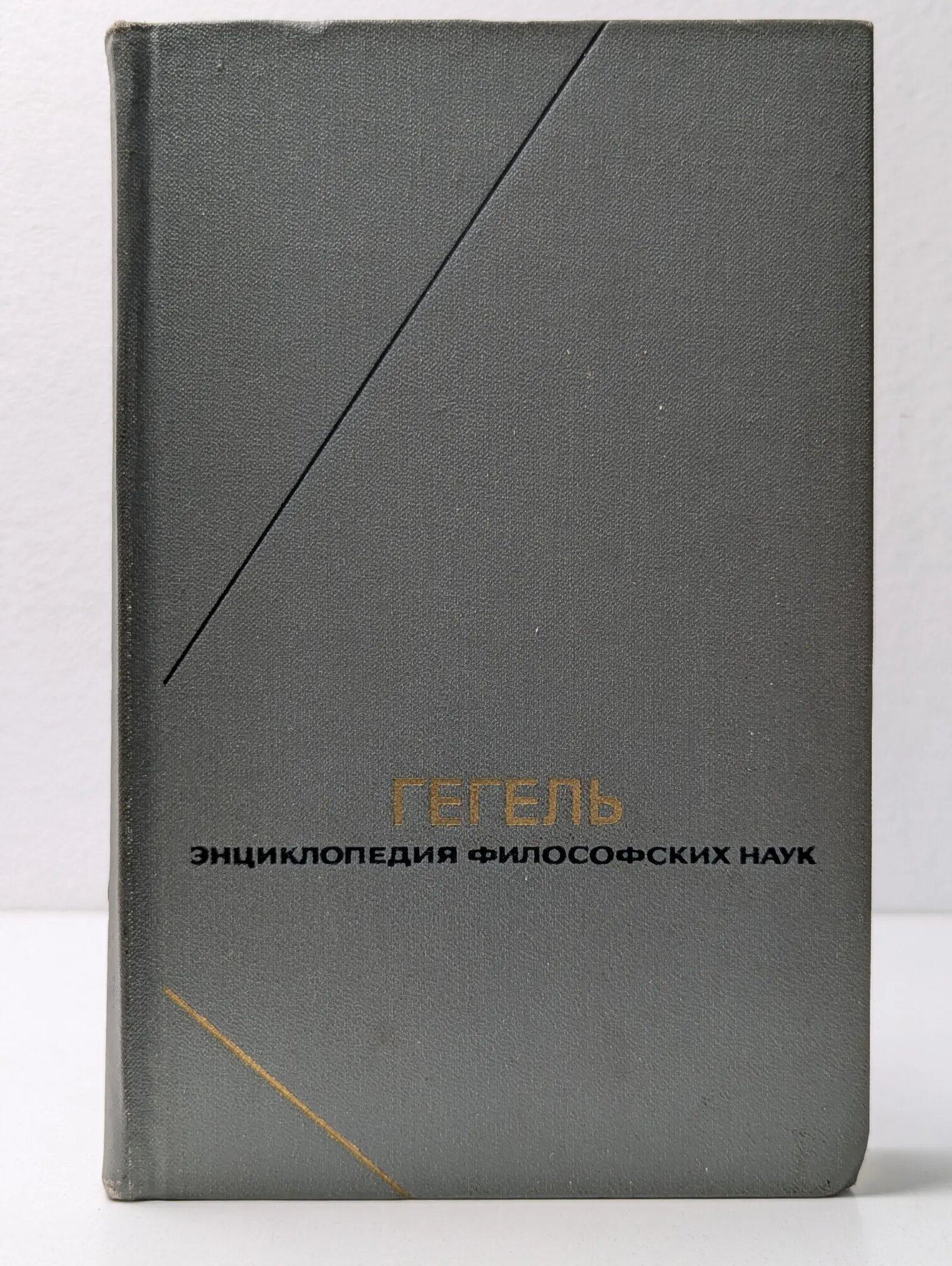 Философское наследие. Энциклопедия философских наук. Том 3. Философия духа Гегель 1977