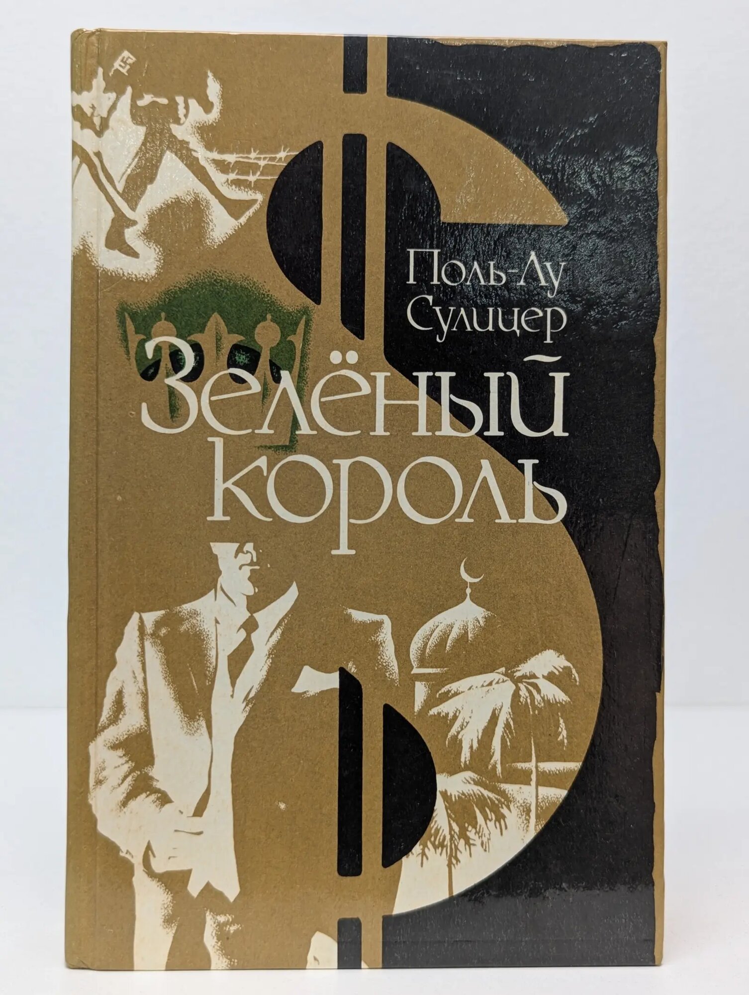 Зелёный король Сулицер Поль-Лу 1992