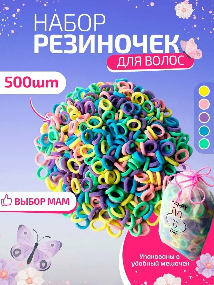 Резиночки детские для девочек яркие, разноцветные, мягкие в мешочке, в садик или для малышей, набор 500 шт, 2 см