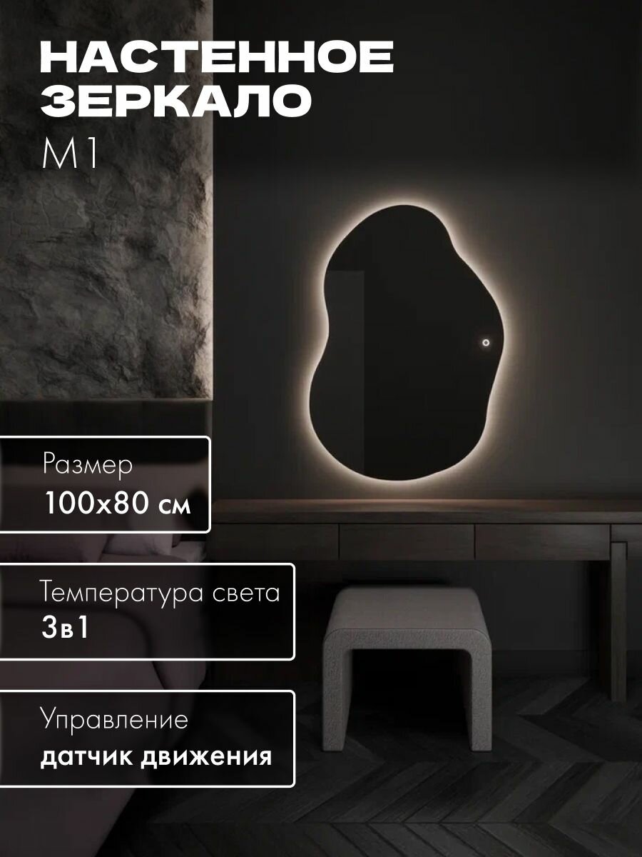 Зеркало настенное 100х80 см. сенсорное фигурное с подсветкой М1 MOONRISE