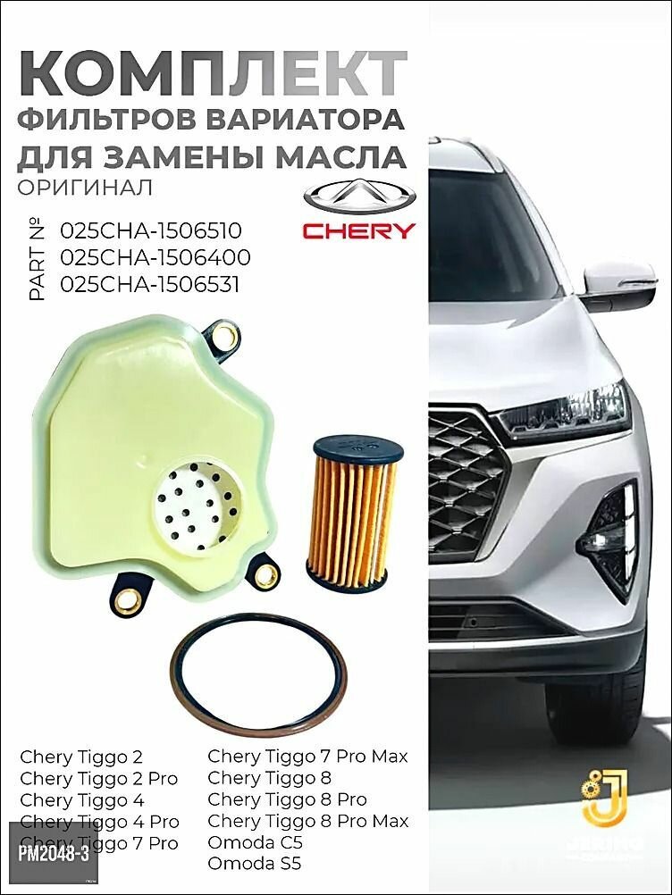 Комплект фильтров вариатора для замены масла на Chery Tiggo 4, 4 PRO, 7 Pro,7 PRO Max,8,8 PRO, 8PRO MAX, OMODA C5 оригинал