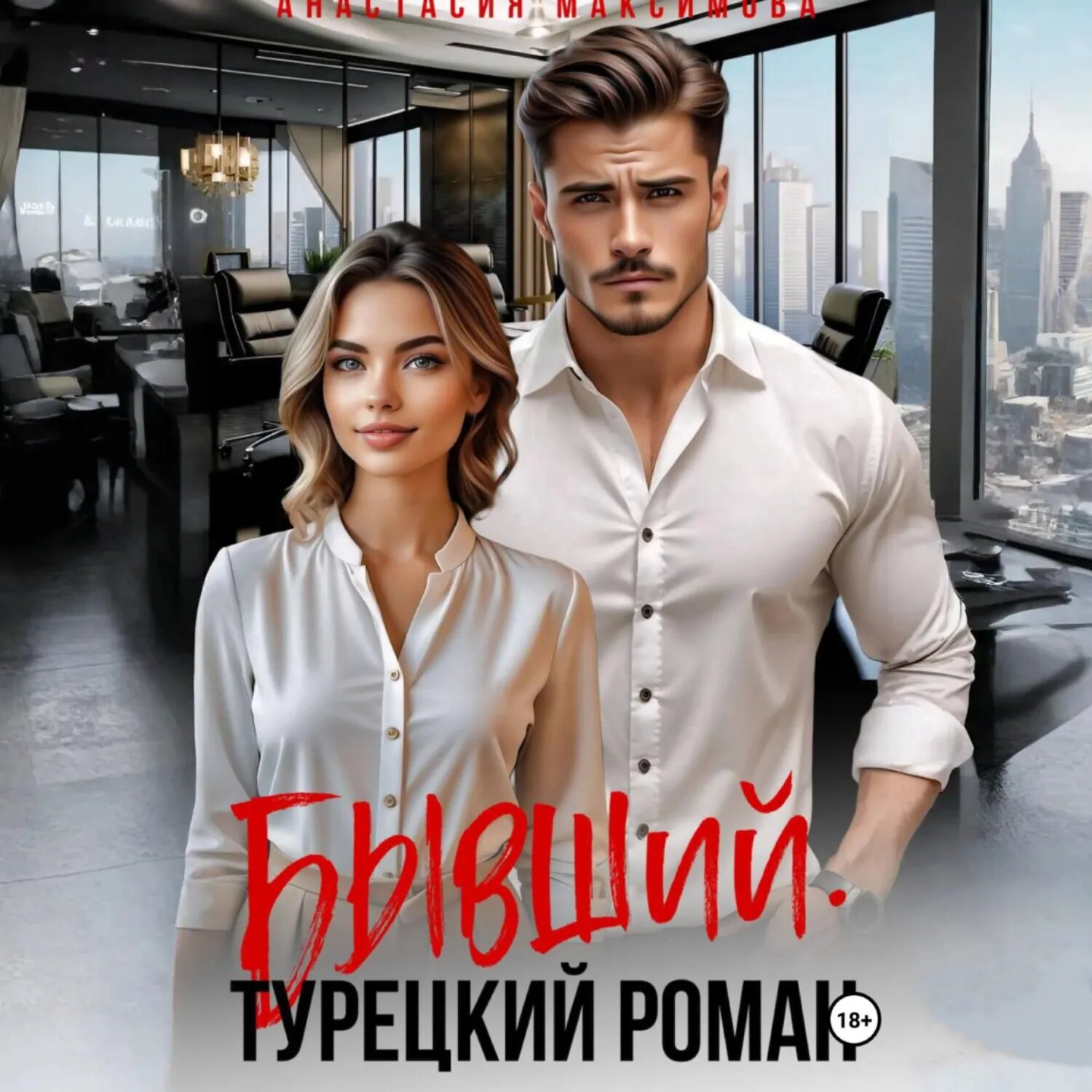 Бывший. Турецкий Роман [Аудиокнига]