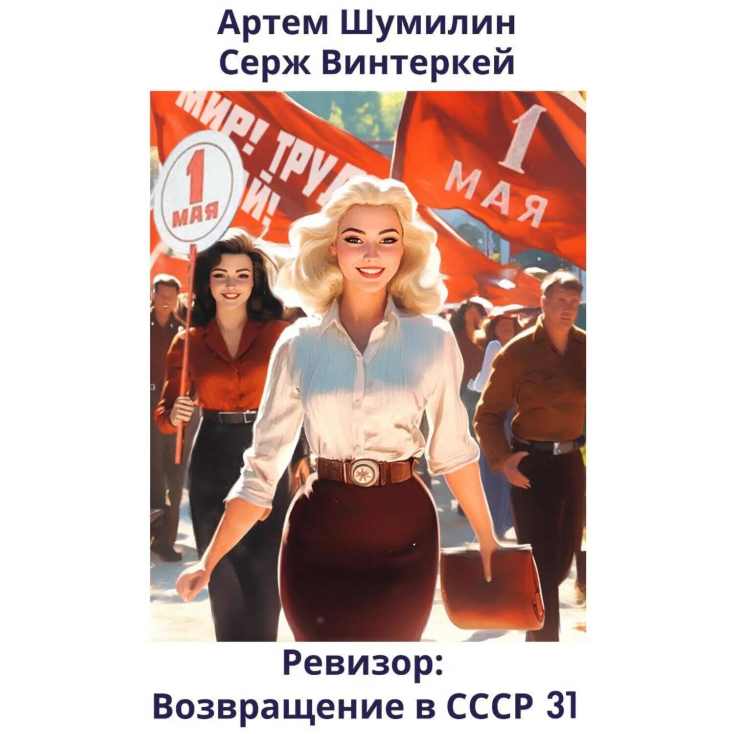 Ревизор: возвращение в СССР 31 [Аудиокнига]