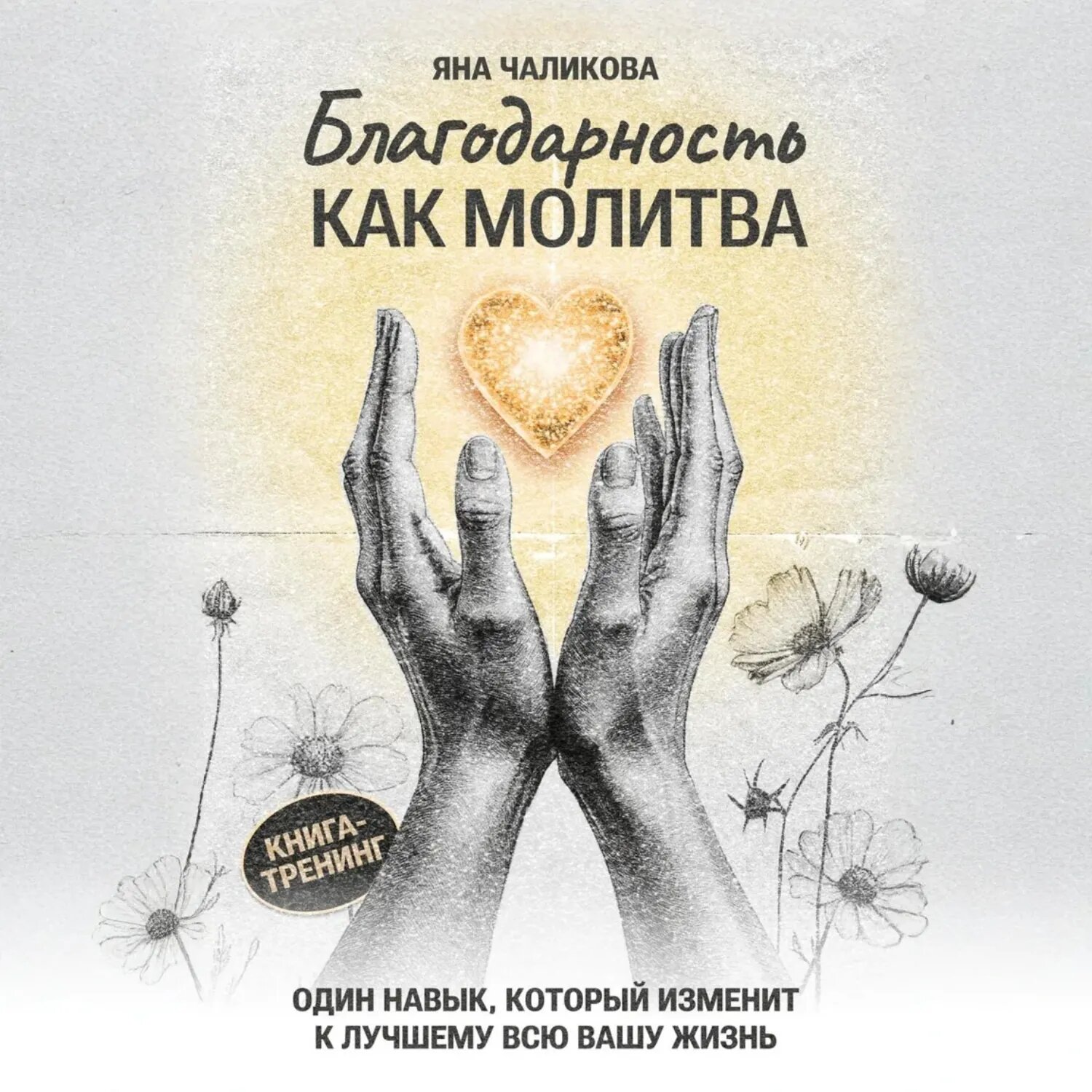 Благодарность, как молитва [Аудиокнига]