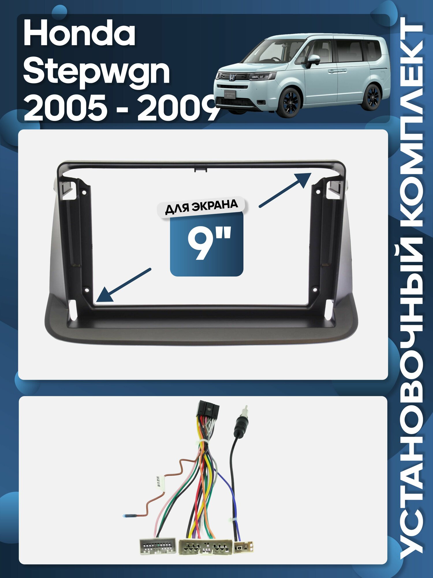 Рамка переходная Honda Stepwgn 2005 - 2009 + проводка для 9" магнитолы / Wide Media