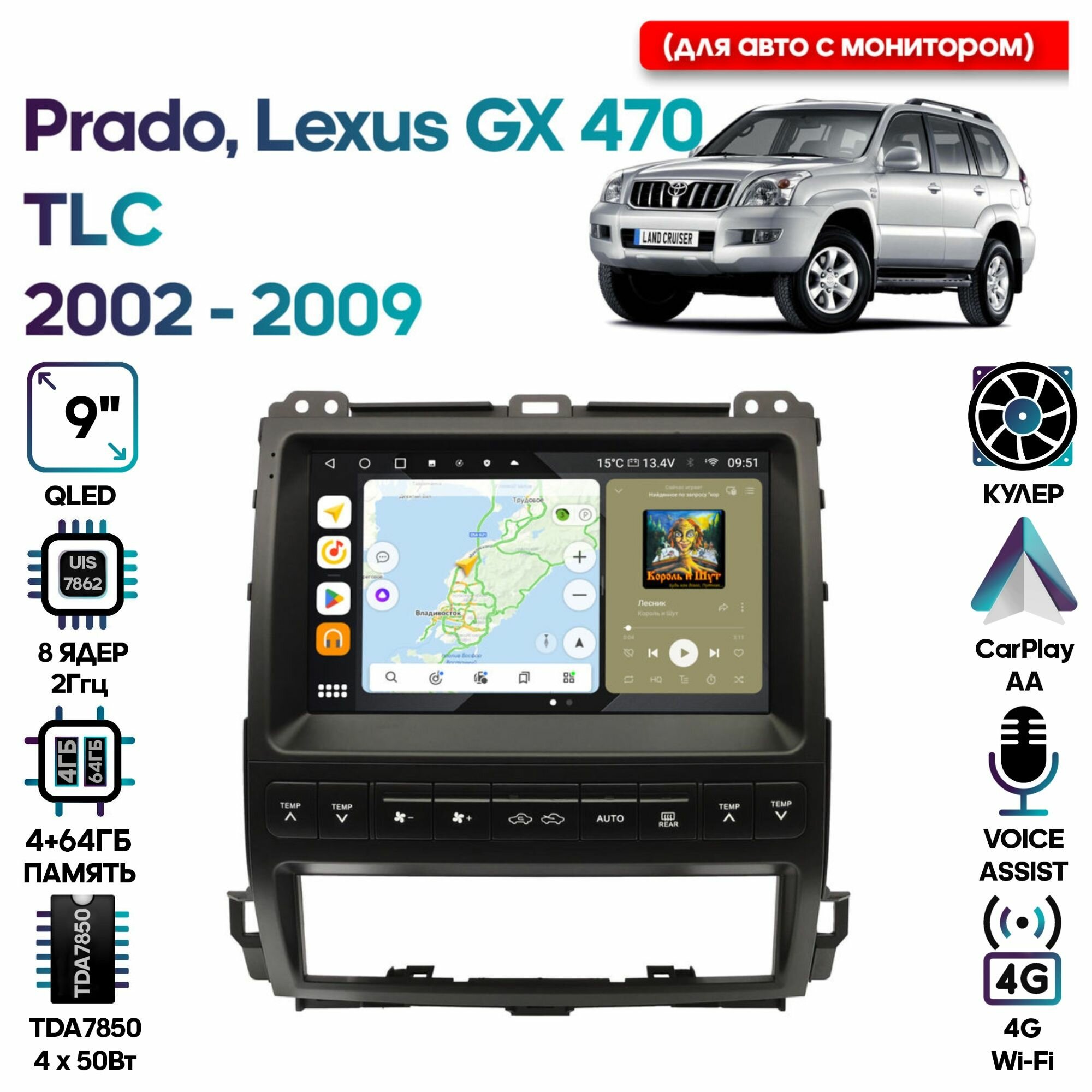 Магнитола Toyota Land Cruiser Prado 2002 - 2009, Lexus GX470 2002 - 2009 / 9 дюймов, 4/64GB, 8 ядер, DSP, 4G, Android 10 / Wide Media