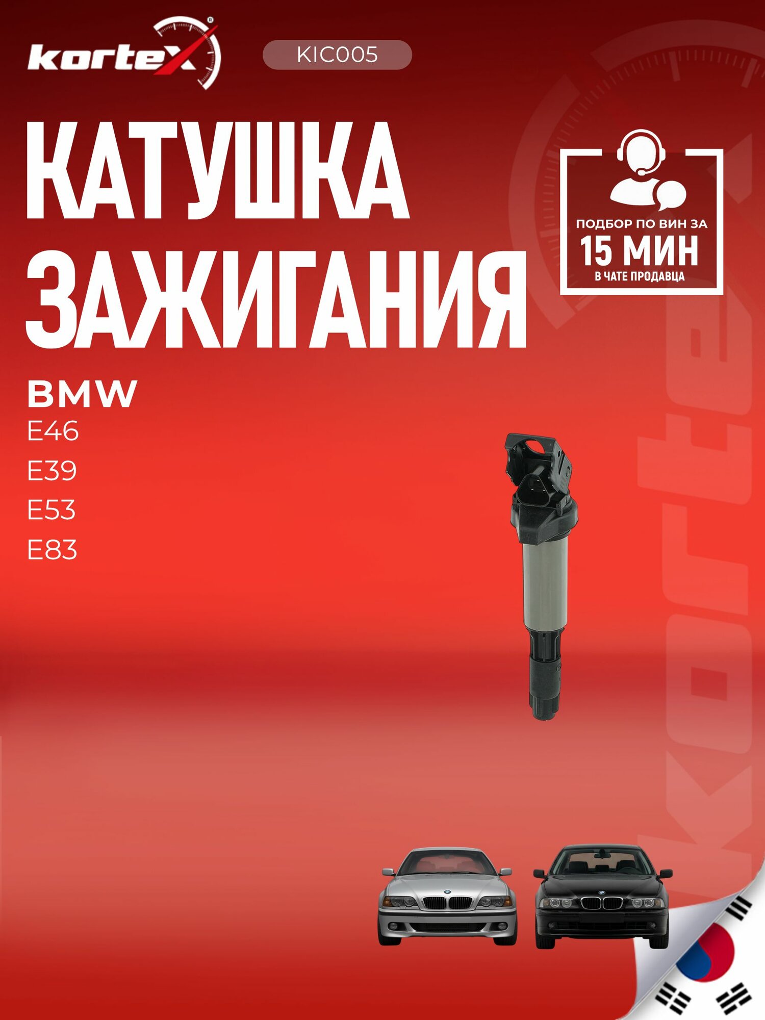 Катушка зажигания Kortex для BMW 3 Е46 01-, 5 Е39 00-, X3 Е83 04-, X5 Е53 00- 1.6-3.2