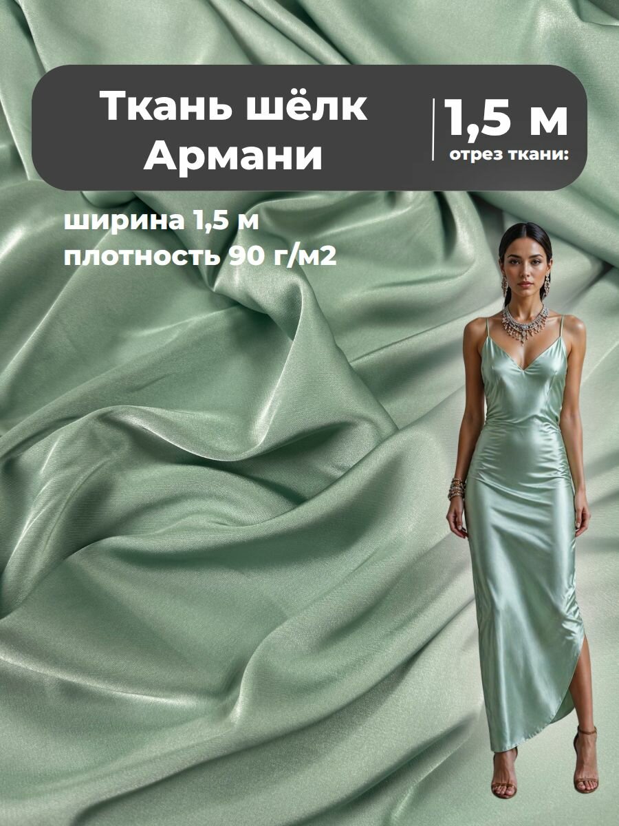 Ткань Шелк "Армани" стрейч/для платья/ блузы, цв. 18 мята, пл. 90 г/кв, ш-145 см, отрез 1,5 метра