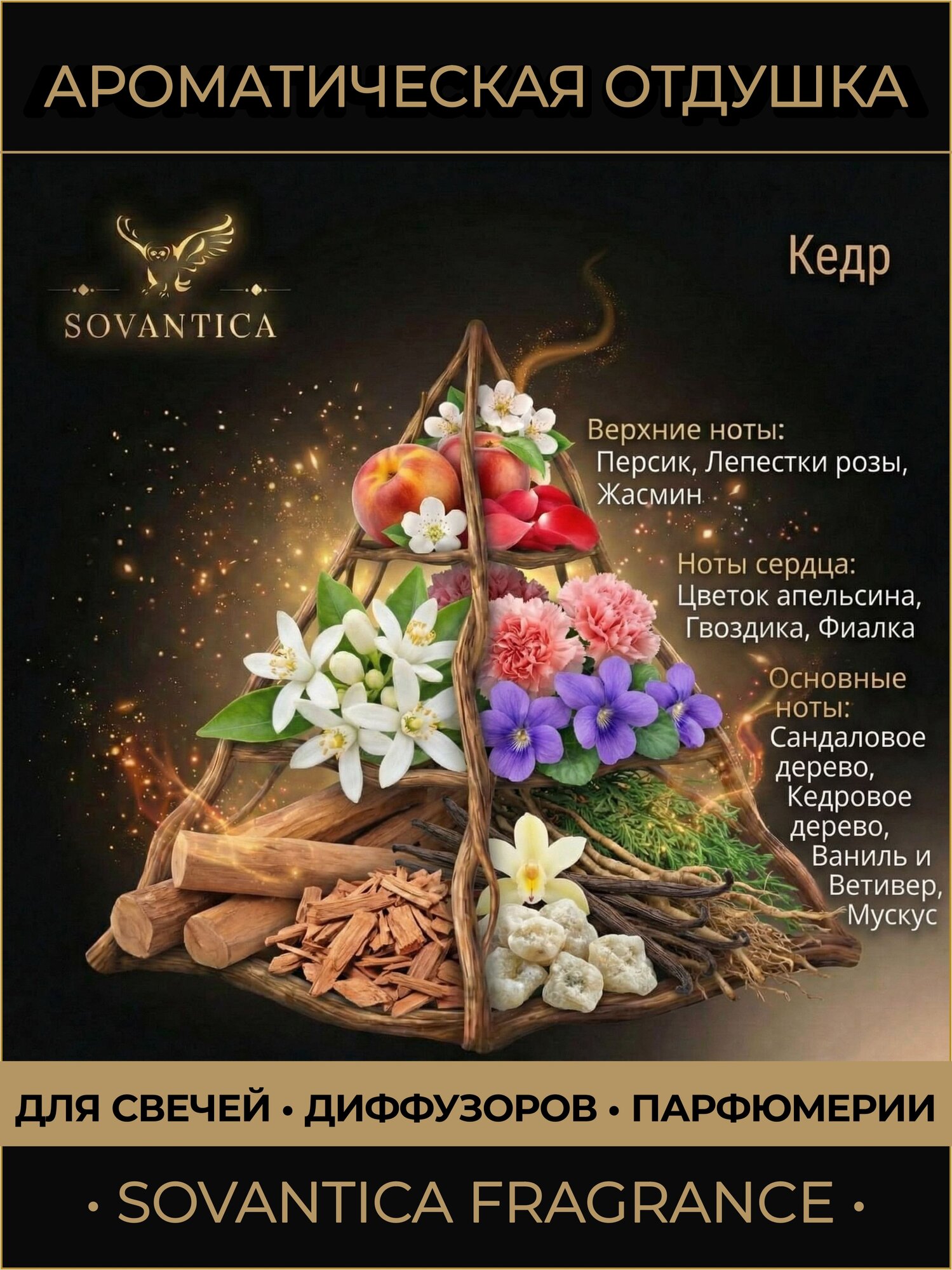 Ароматическая отдушка 100 г Кедр Кедр (Cedar, Cedar), Sovantica
