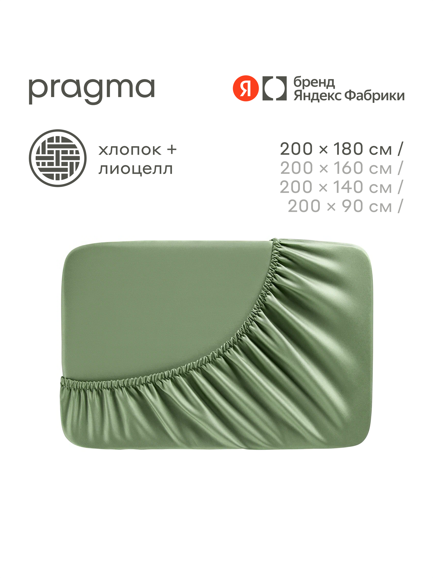 Простыня на резинке 180*200 см Pragma Sherneby, зеленый