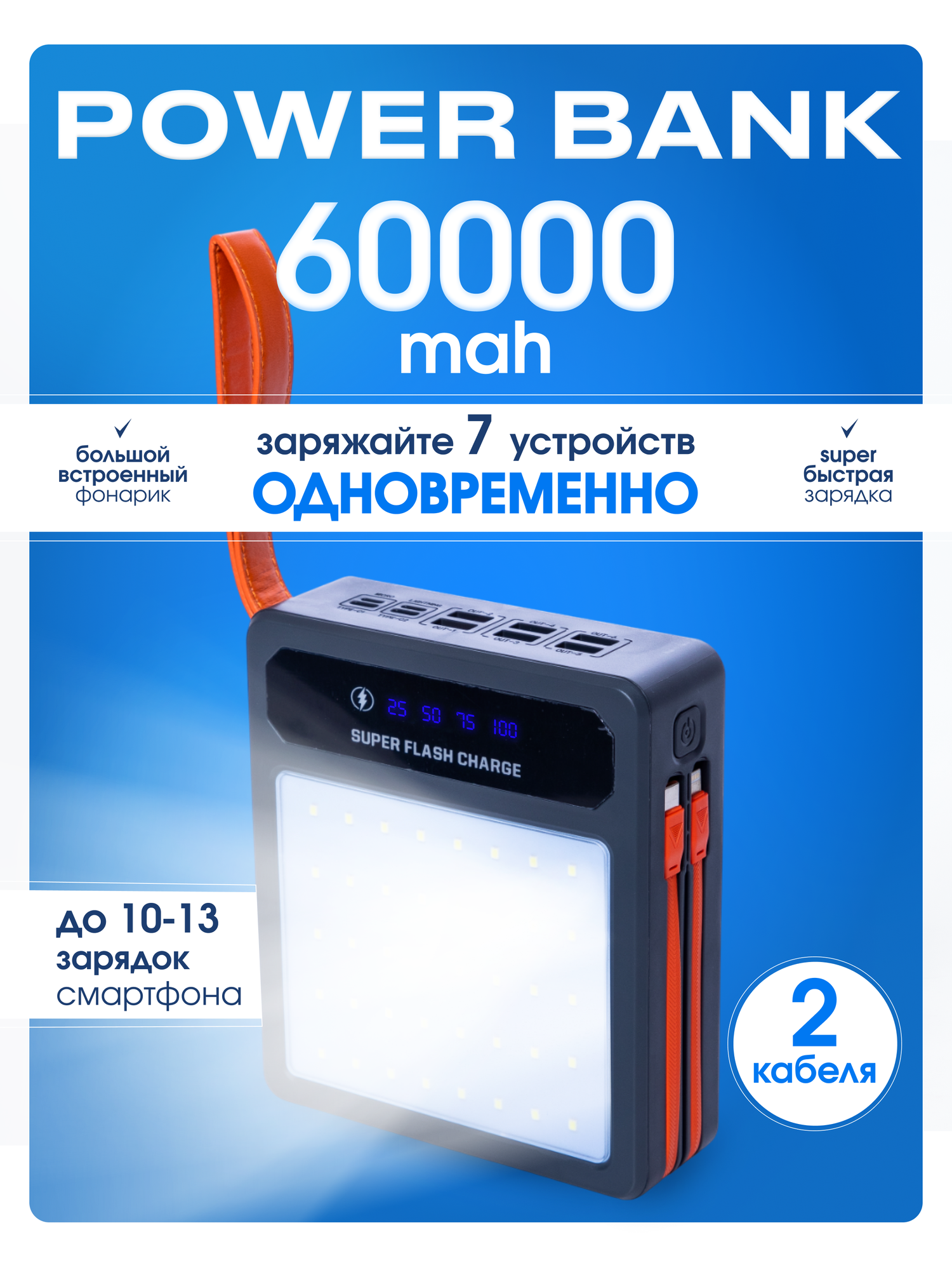Повербанк 60000mah, внешний аккумулятор 60000mah с быстрой зарядкой, powerbank, зарядка 7 устройств, 2 кабеля, фонарик
