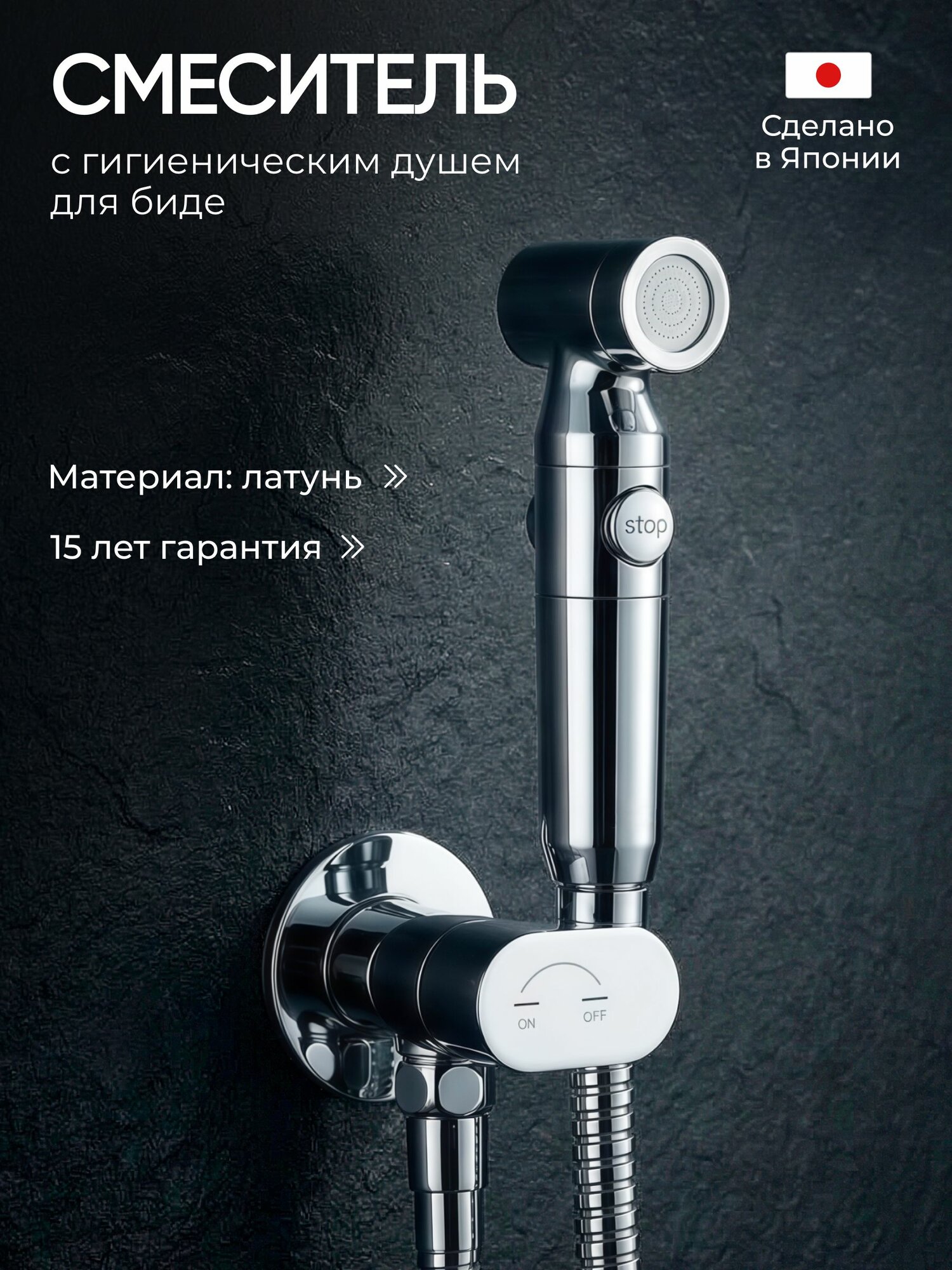 Cмеситель для биде, унитаза с гигиеническим душем, TOKITO