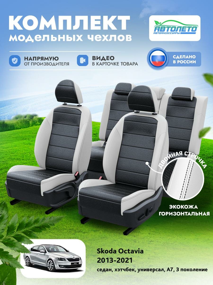 Чехлы на Шкода Октавия А7 3