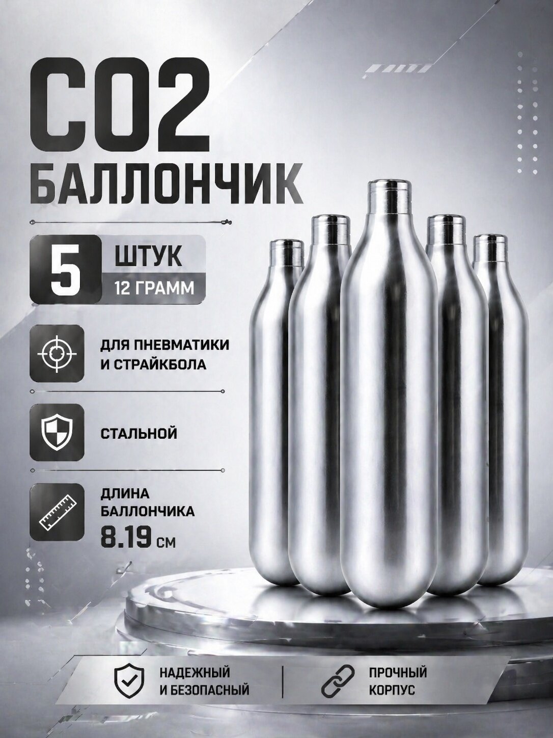 Баллончики CO2 для пневматики 5 штук по 12 грамм, для пневматического оружия