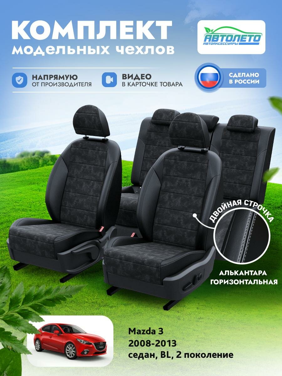 Чехлы на Мазда 3 БЛ 2