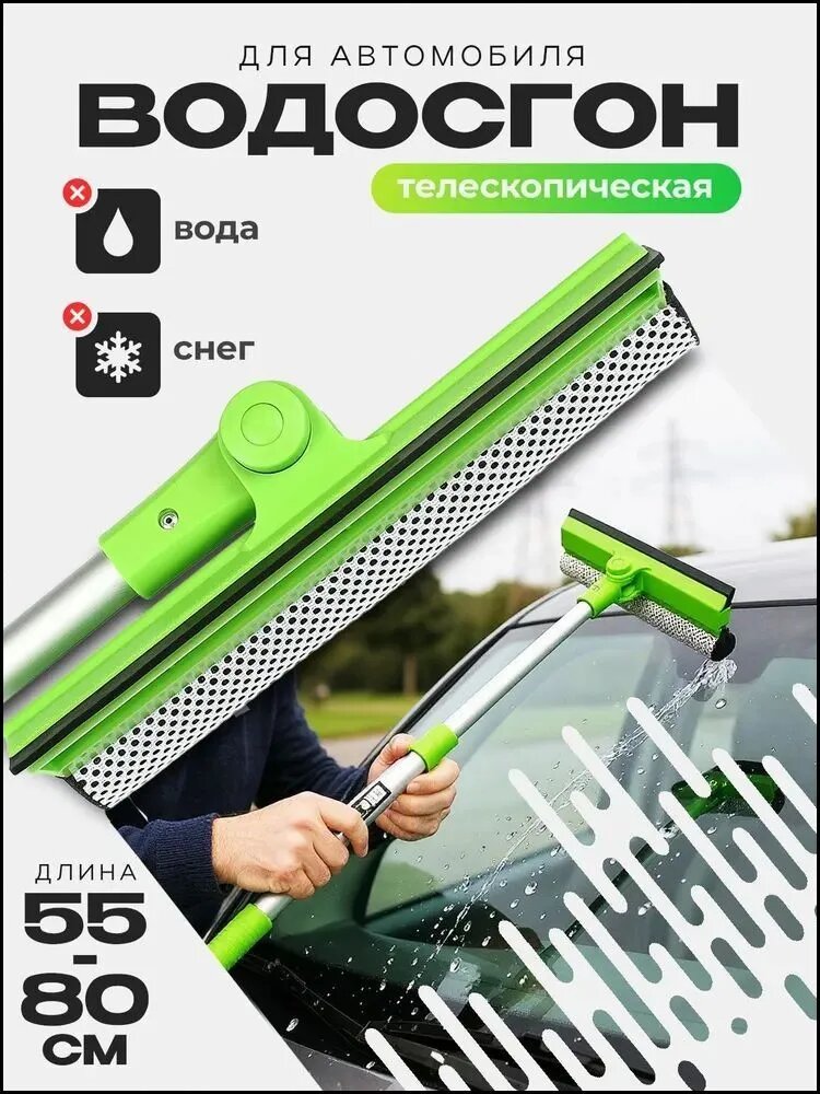 Водосгон автомобильный, длина: 81 см