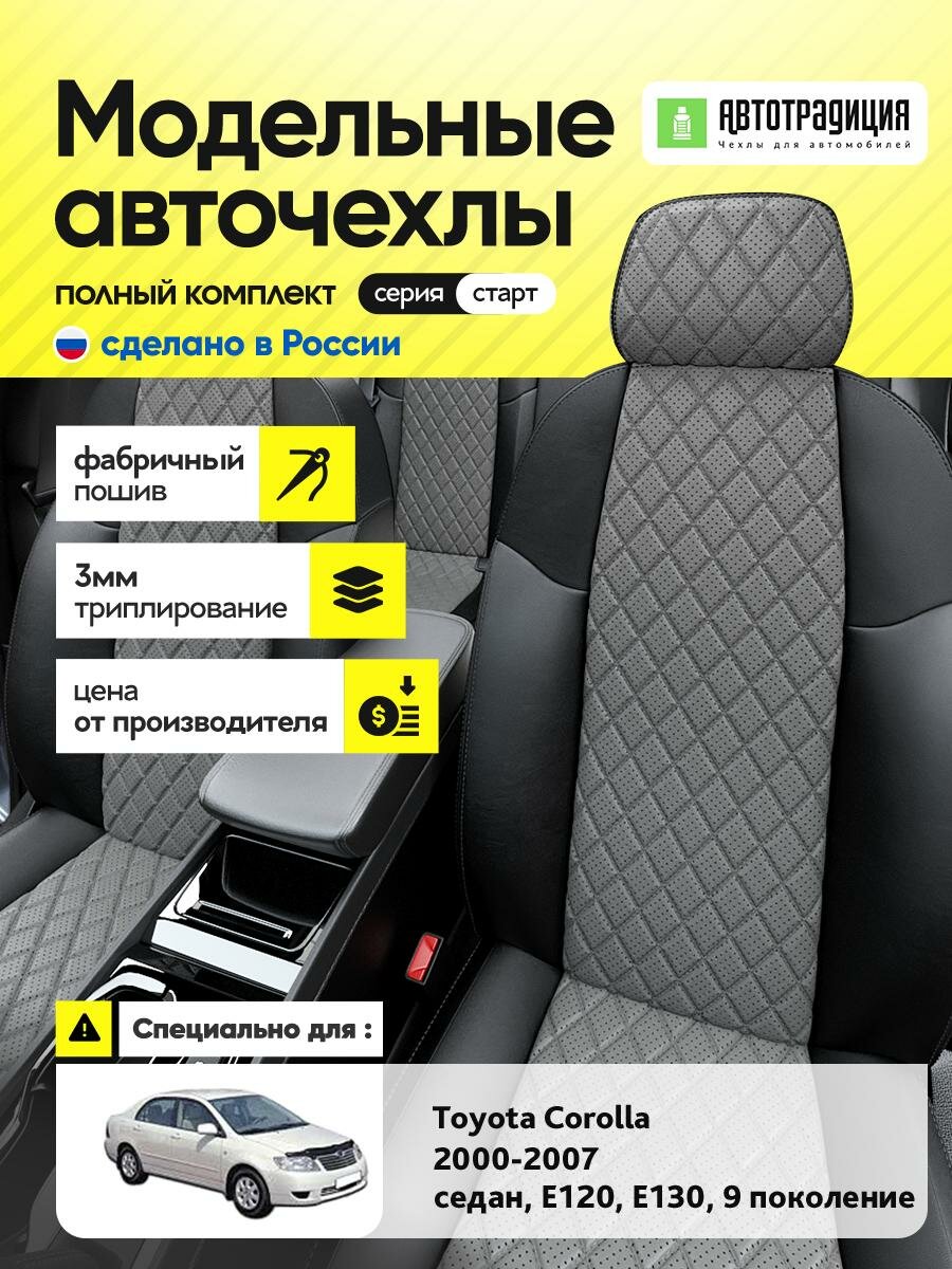 Чехлы на Тойота Королла Е120, Е130 9