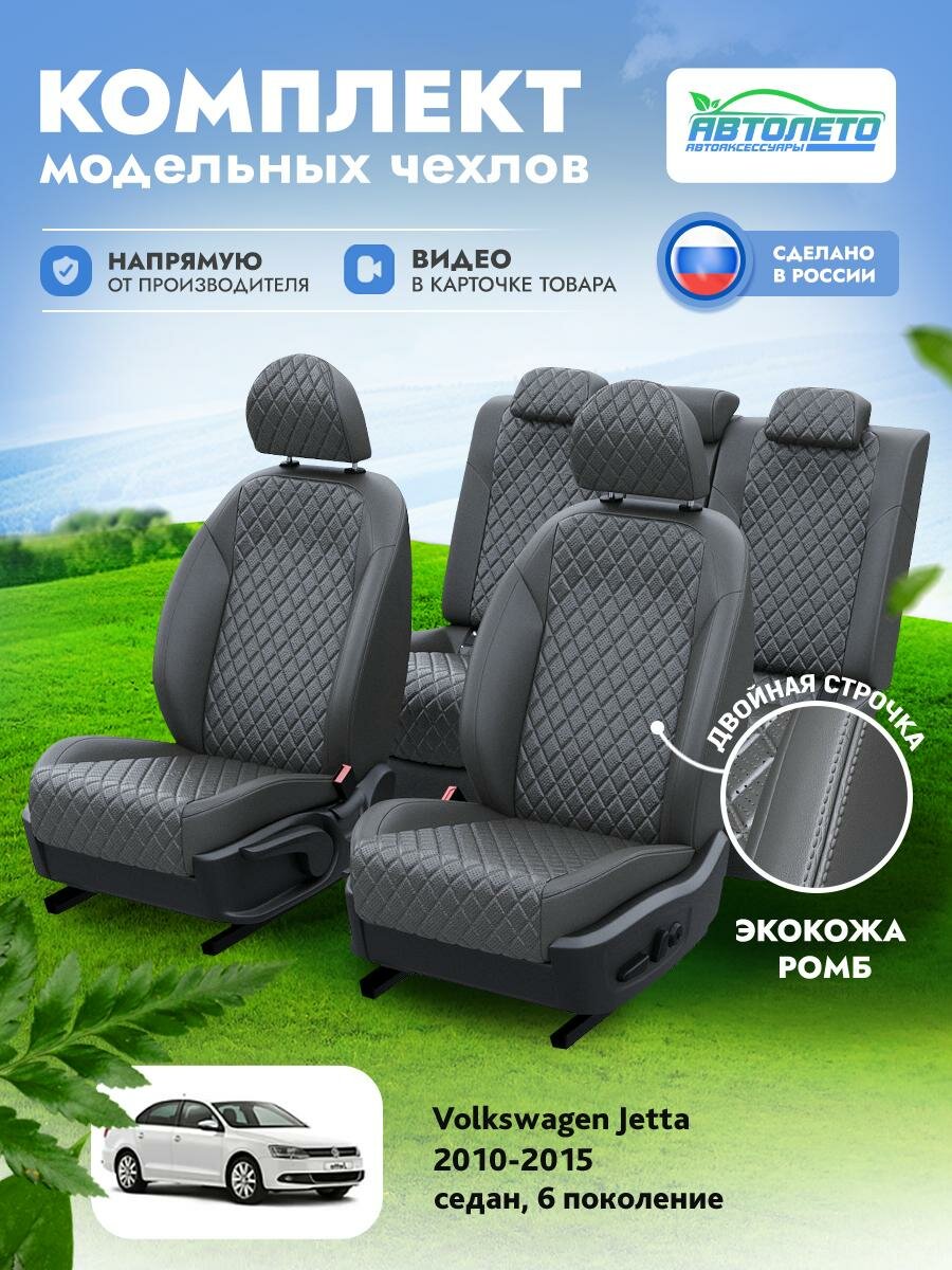 Чехлы на Фольксваген Джетта 6