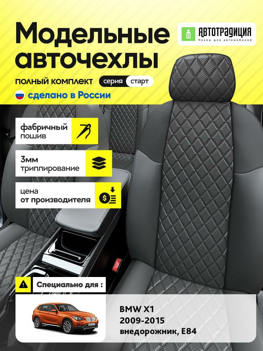 Чехлы на БМВ Х1 Е84