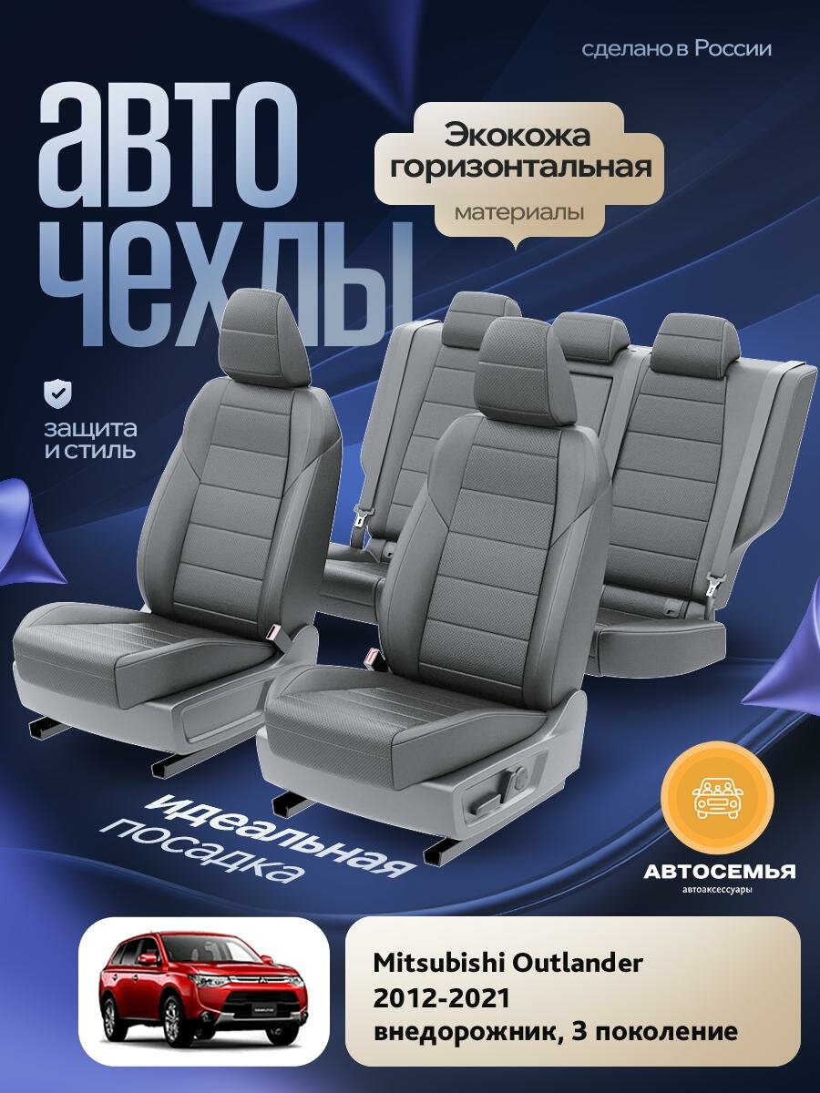 Чехлы на Мицубиси Аутлендер 3