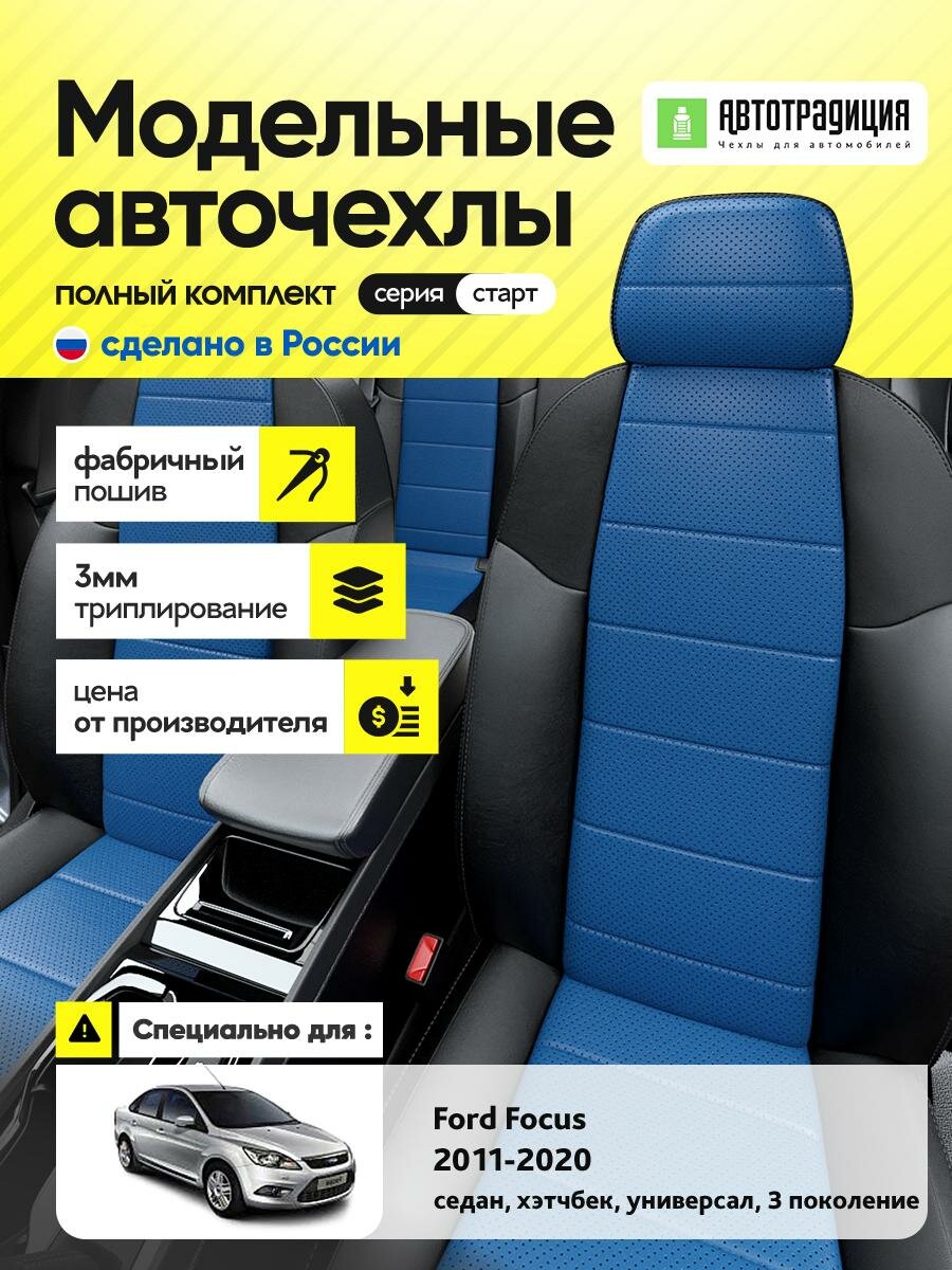 Чехлы Форд Фокус (Ford Focus) 2011-2019 3 седан, хэтчбек, универсал Экокожа Синий BR5317-CV5386-2 АвтоТрадиция