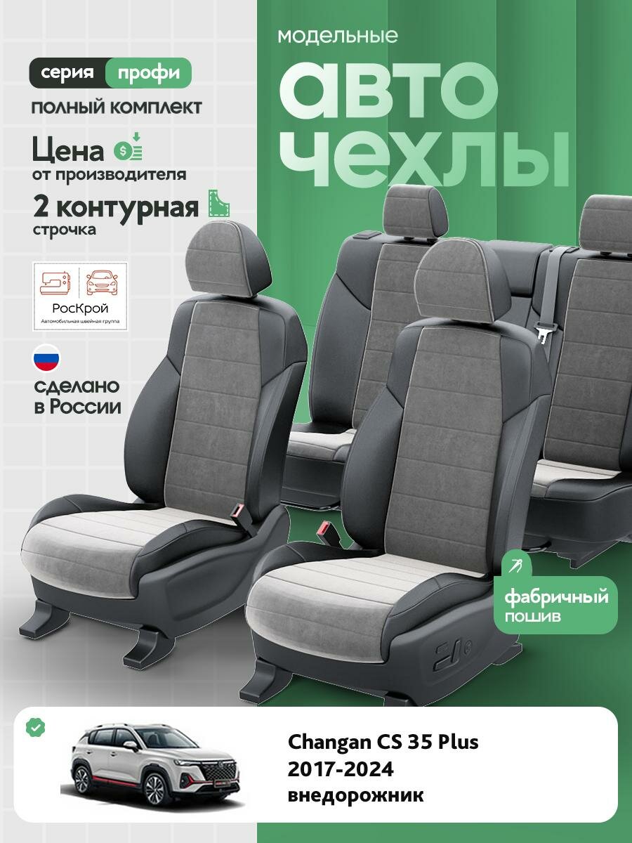 Чехлы на Чанган КС 35 Плюс