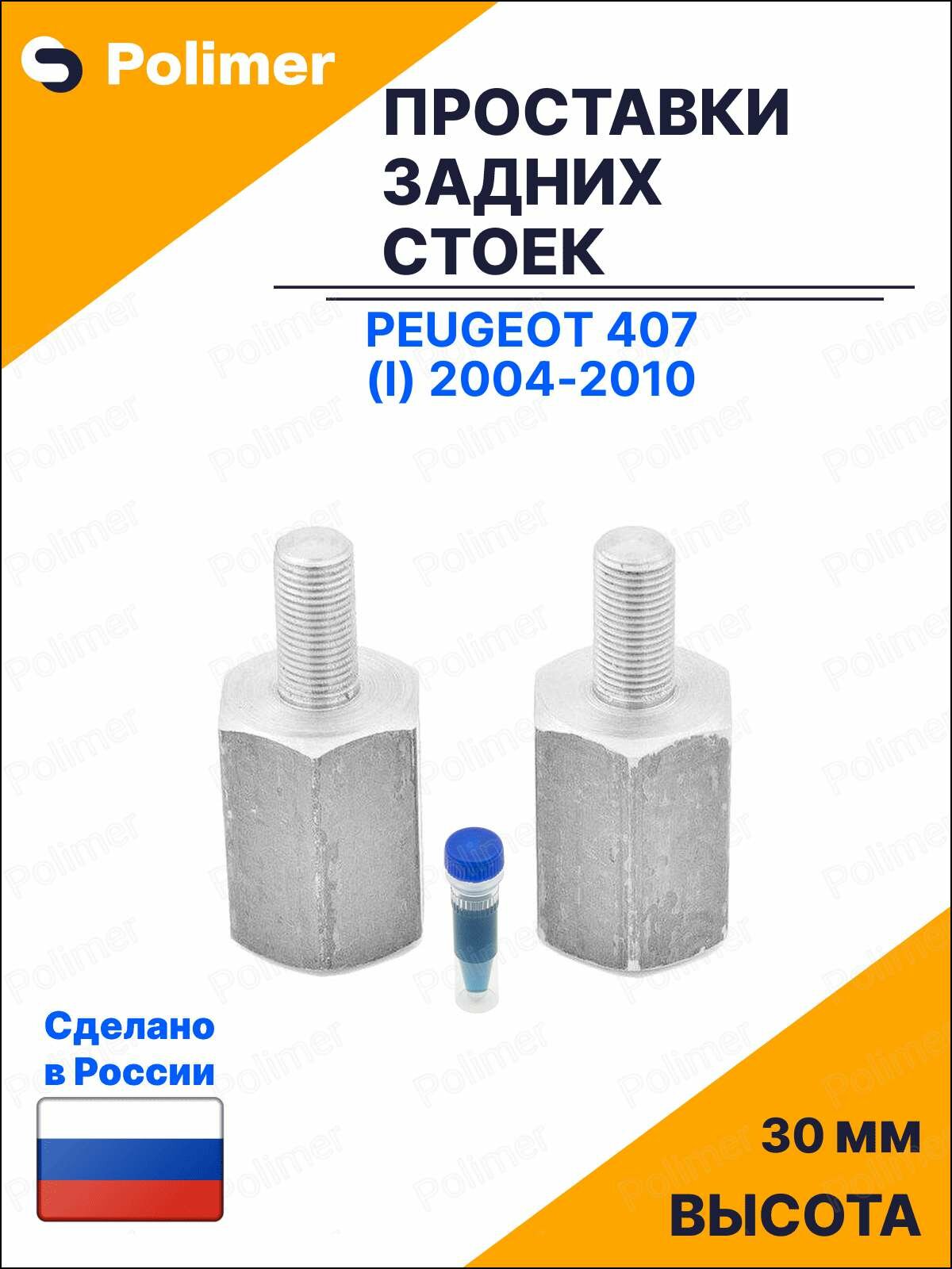 Проставки увеличения клиренса задних стоек для Peugeot 407 (I) 2004-2010 - 30 мм