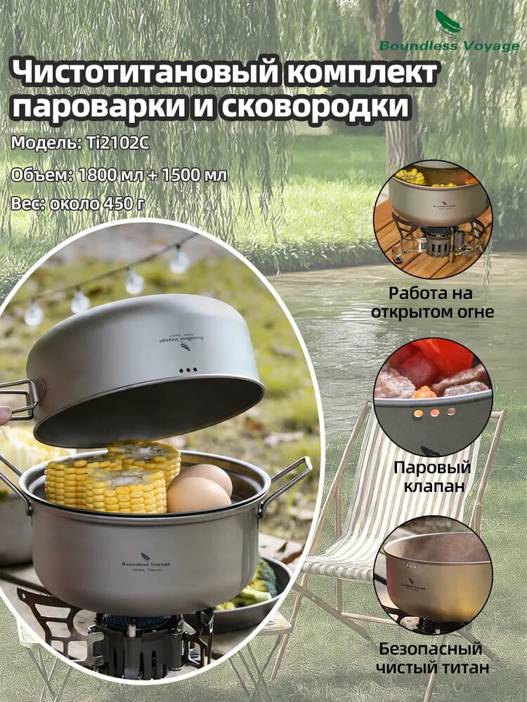 Boundless Voyage Ti2102C Титановая кастрюля 1,8 л + сковорода 1,5л + пароварка