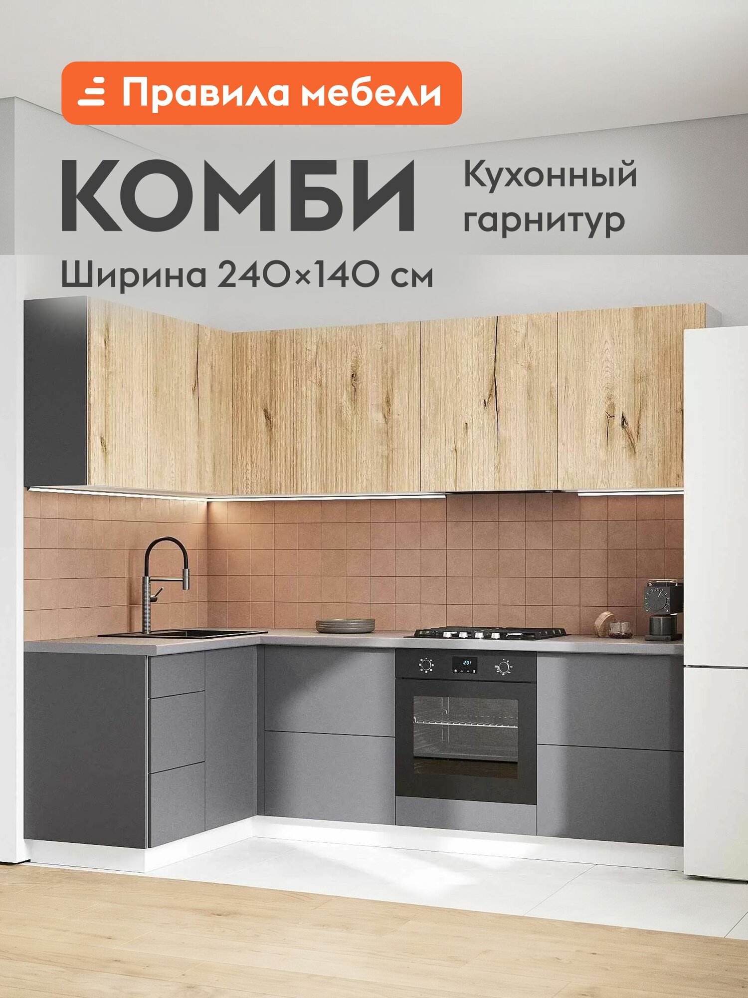 Кухонный гарнитур угловой Комби 2.4х1.4 м, мебель для дома и кухни, Белый / Дуб Торонто / Графит