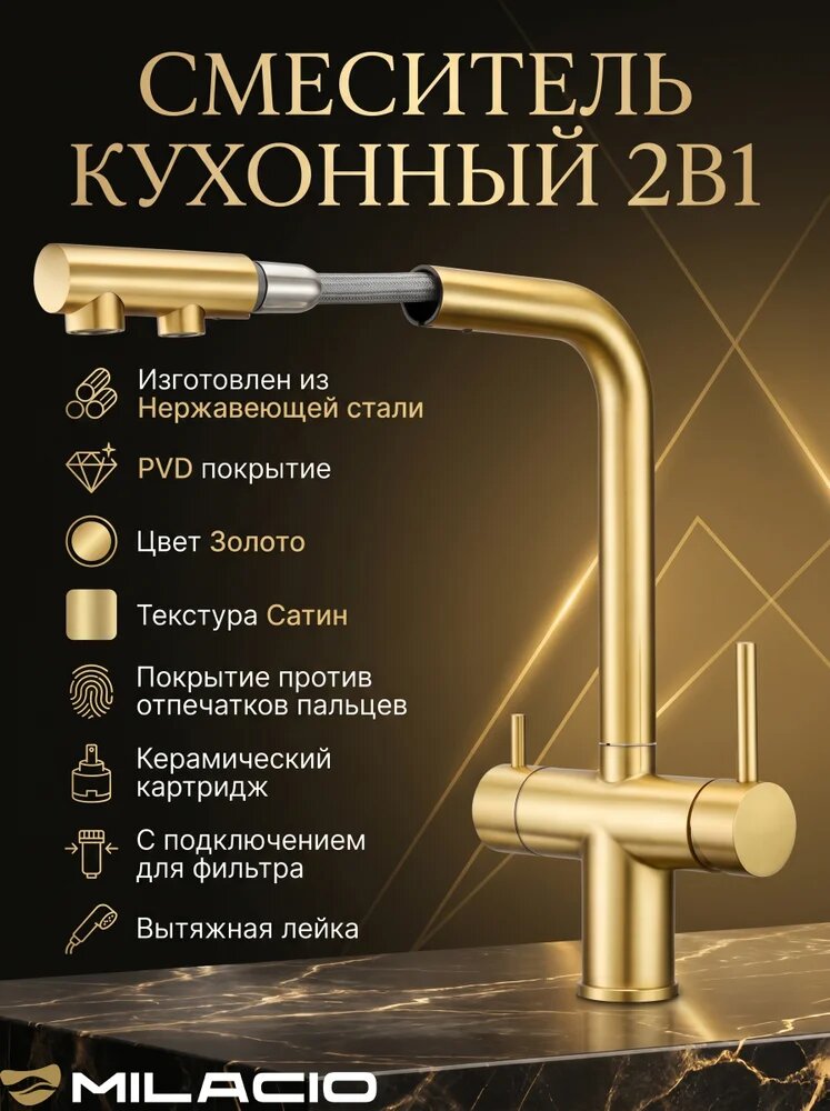 Смеситель для кухни Milacio Almonte-S MCU.562. GD с краном для питьевой воды, с поворотным изливом, золотой, матовый, однорычажный, нержавеющая сталь, с керамическим картриджем