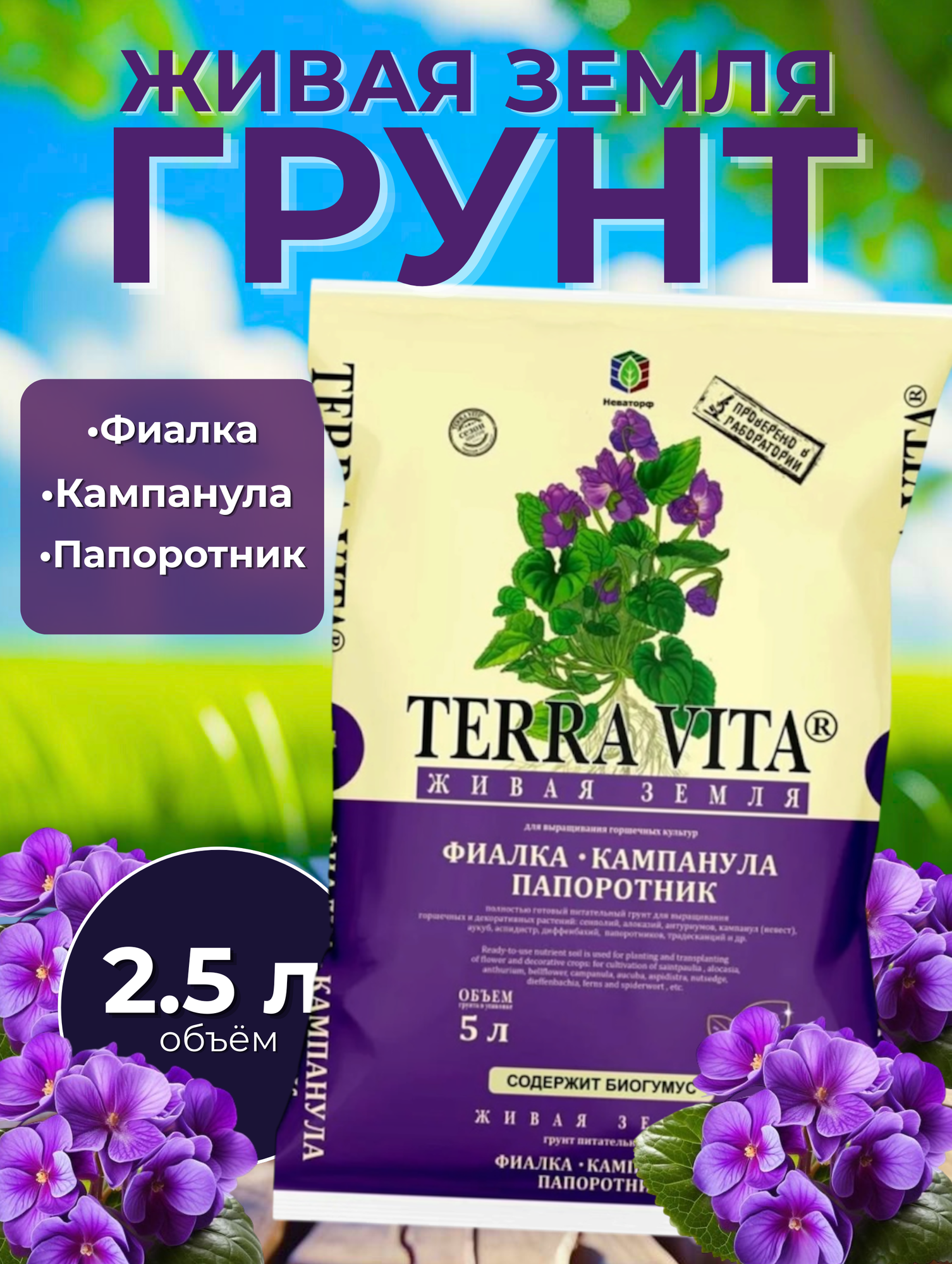 Грунт Живая земля фиалка, кампнула, папоротник 2.5л, грунт для растений