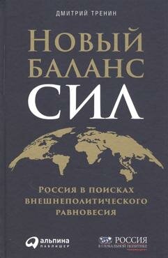 Новый баланс сил: Россия в поисках внешнеполитического равновесия