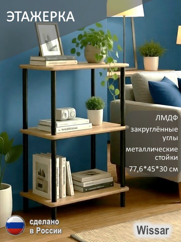 Универсальный стеллаж Wissar в стиле лофт, 3 полки , цвет светлый дуб