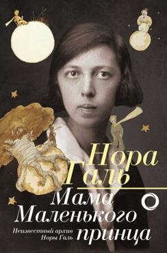 Галь Н. Нора Галь. Мама"Маленького принца"