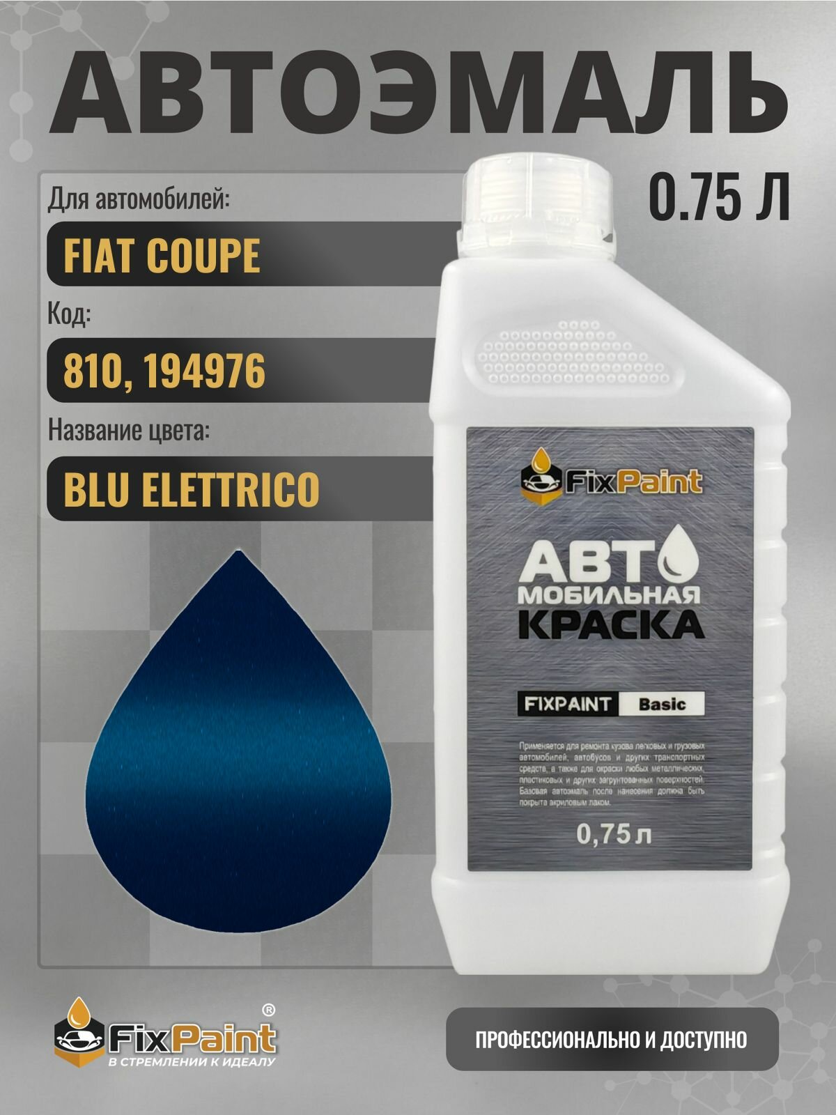 Краска для FIAT COUPE, код 810, 194976, BLU ELETTRICO, автомобильная эмаль базовая под лак FixPaint Basic в канистре, 0,75 л