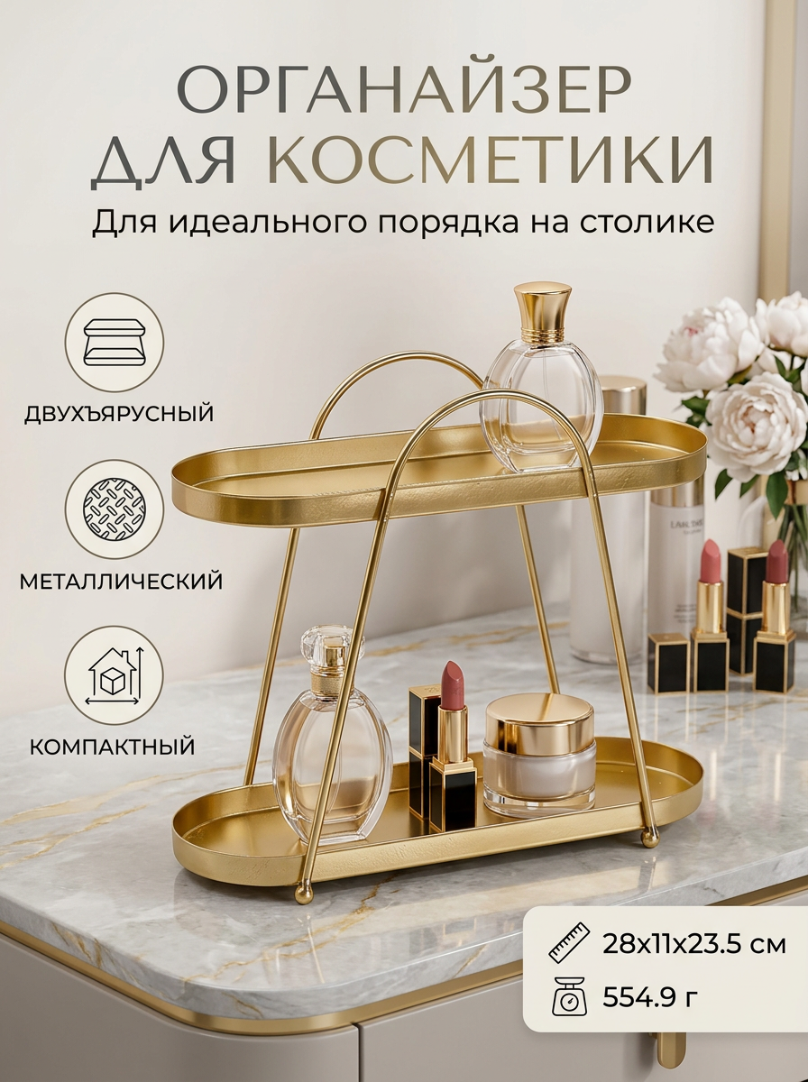 Органайзер для вещей, Стеллаж для хранения косметики и украшений - золотистого цвета - двухъярусный