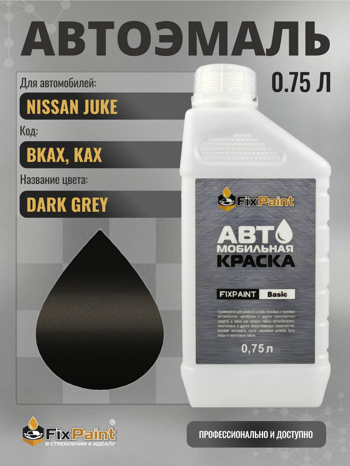 Краска для NISSAN JUKE, код BKAX, KAX, DARK GREY, автомобильная эмаль базовая под лак FixPaint Basic в канистре, 0,75 л