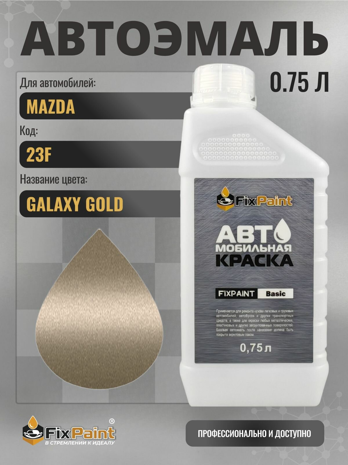 Краска для MAZDA, код 23F, GALAXY GOLD, автомобильная эмаль базовая под лак FixPaint Basic в канистре, 0,75 л