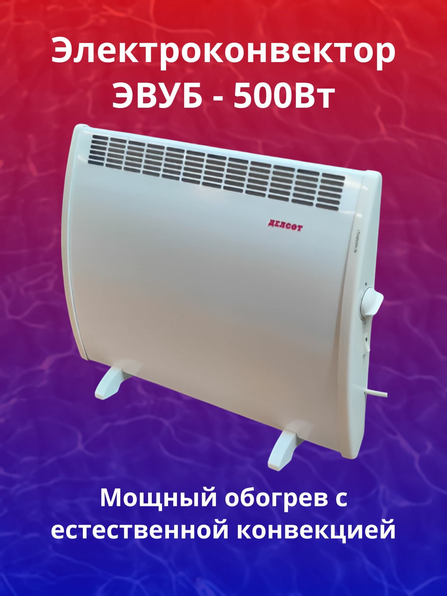 Конвектор электрический ЭВУБ-0,5 0,5 кВт, обогрев 5 м , белый, терморегулятор, настенный/напольный, 220В