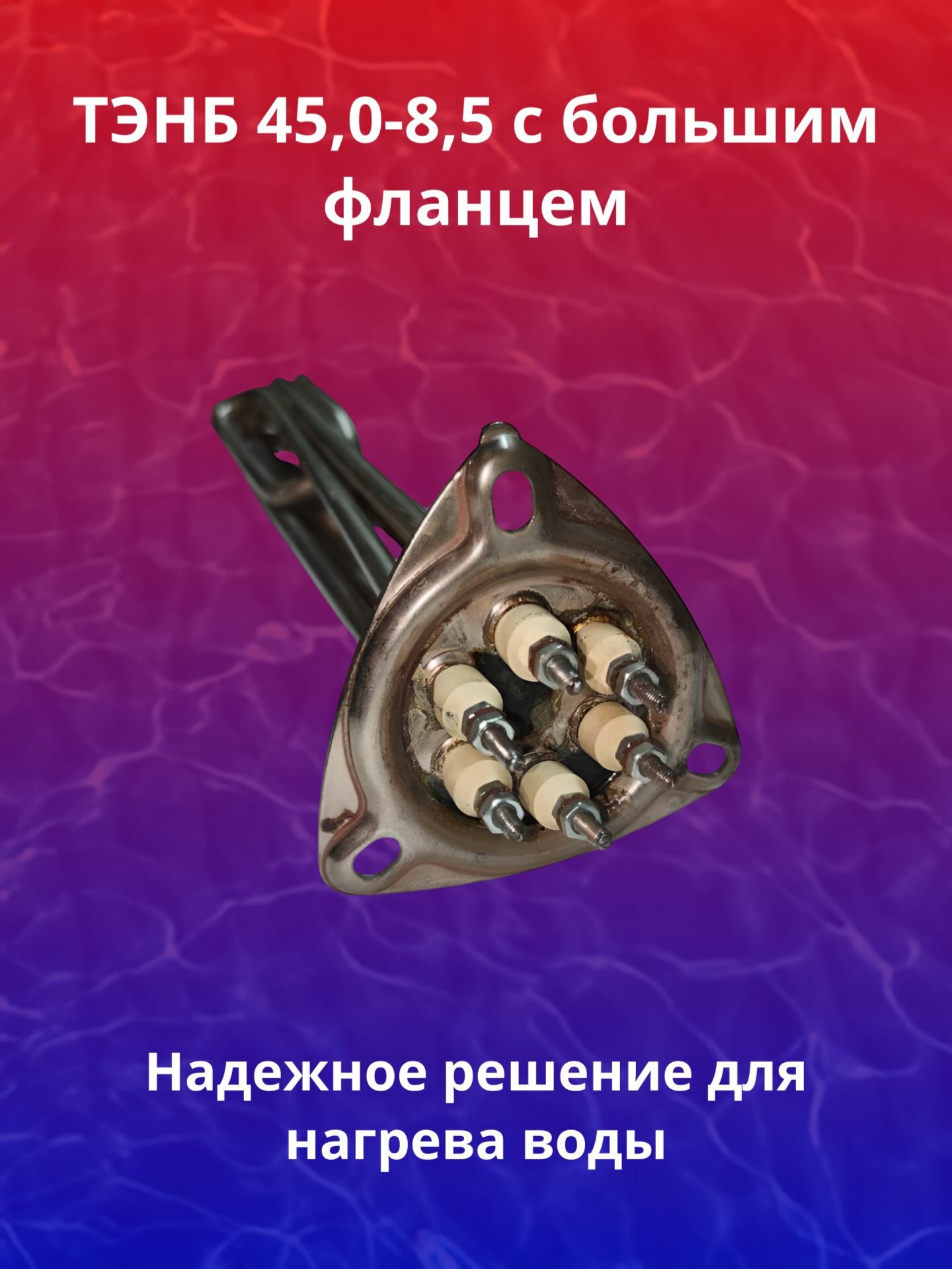 ТЭН для воды 10,5 кВт 220/380В EMR 011 ТЭНБ 45,0-8,5 с большим фланцем 75 мм Нержавейка, посадочная длина 450 мм