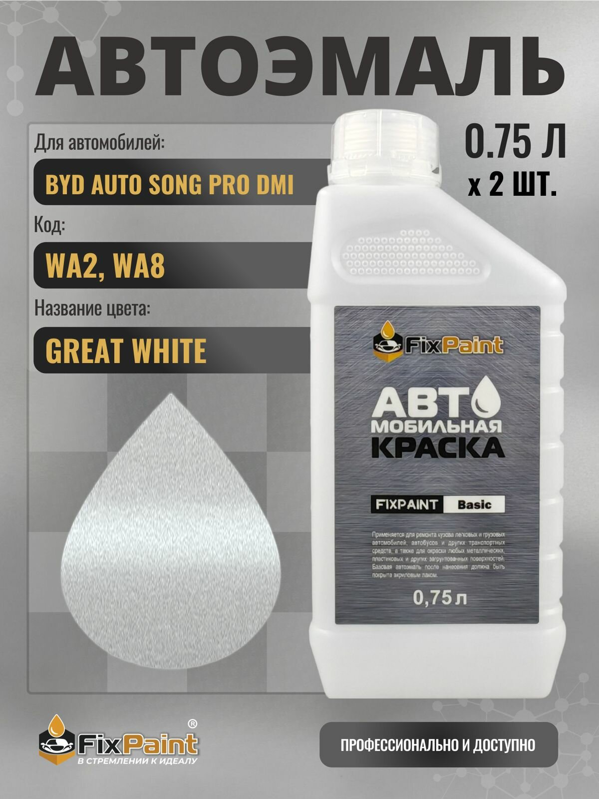 Краска для BYD AUTO SONG PRO DMI, код WA2, WA8, Трехслойная SUMMIT WHITE, автомобильная эмаль базовая под лак FixPaint Basic в канистре, 0,75 л- 2 шт