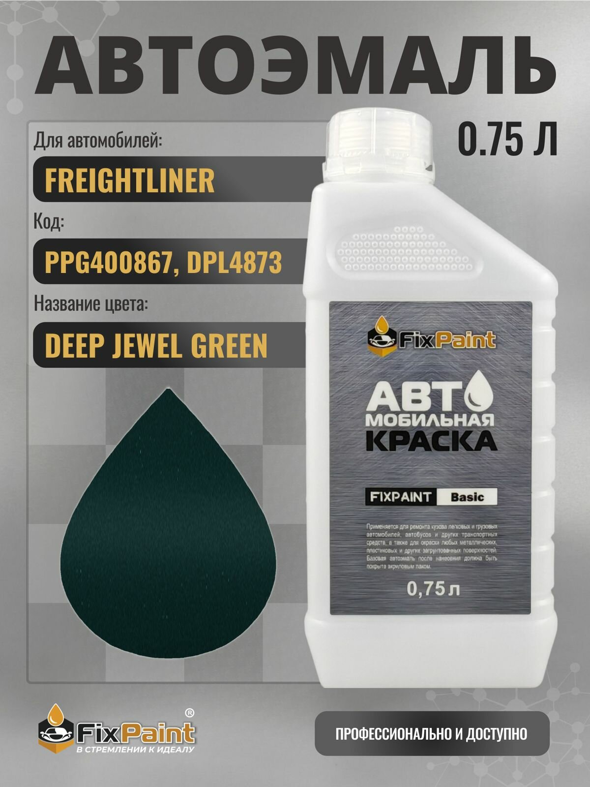 Краска для FREIGHTLINER, код PPG400867, DPL4873, DEEP JEWEL GREEN, автомобильная эмаль базовая под лак FixPaint Basic в канистре, 0,75 л