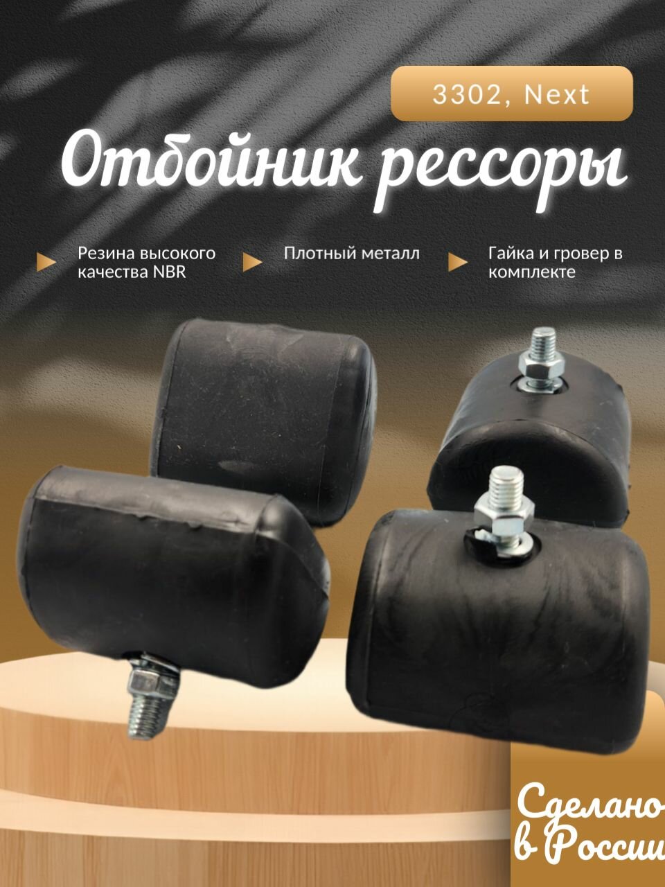 Подушка (отбойник) рессоры для а/м Газель 3302 - 4 шт.
