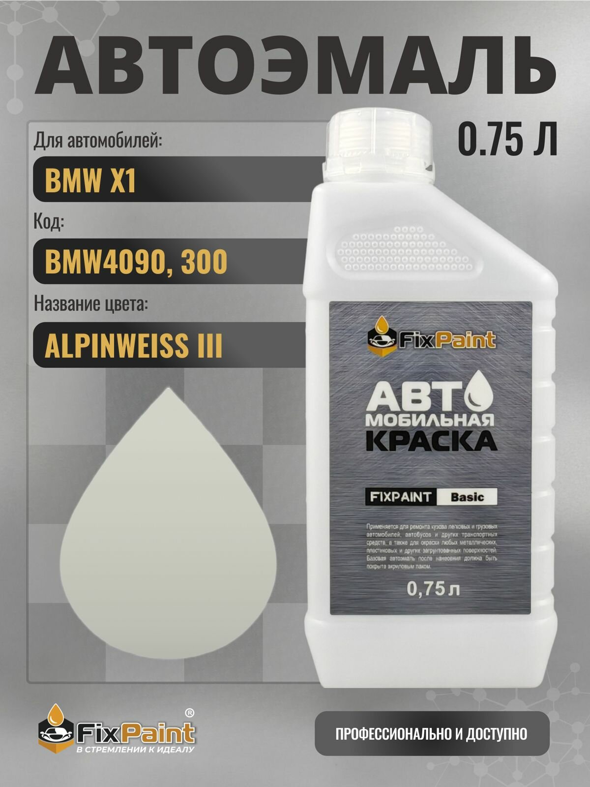 Краска для BMW X1, код BMW4090, 300, ALPINWEISS III, автомобильная эмаль базовая под лак FixPaint Basic в канистре, 0,75 л