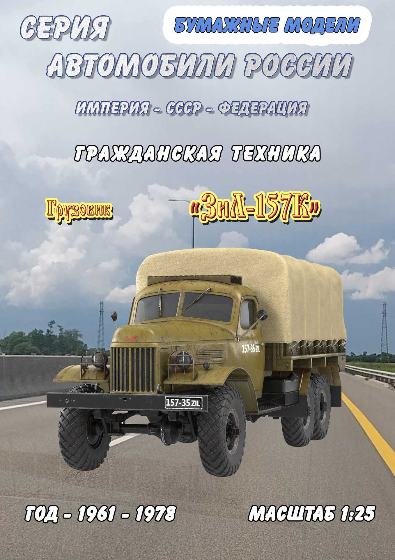 Грузовик ЗиЛ-157К, масштаб 1:25, сборные модели автомобилей из бумаги