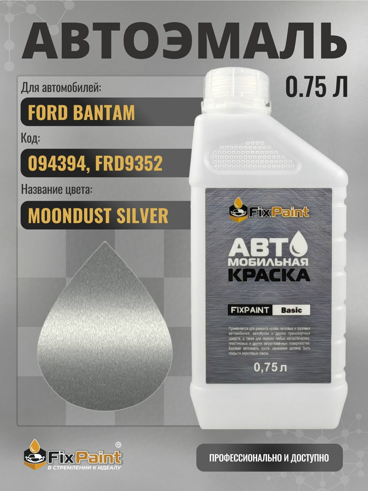Краска для FORD BANTAM, код 094394, FRD9352, MOONDUST SILVER, автомобильная эмаль базовая под лак FixPaint Basic в канистре, 0,75 л